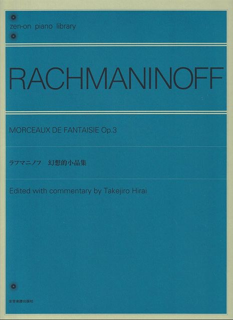 ISBN 9784111605545サイズ　菊倍ページ数　56レベル　中級幻想的小品集　エレジー　Op．3　No．1 (作曲: S．ラフマニノフ)幻想的小品集　前奏曲　Op．3　No．2 (作曲: S．ラフマニノフ)幻想的小品集　メロディー...