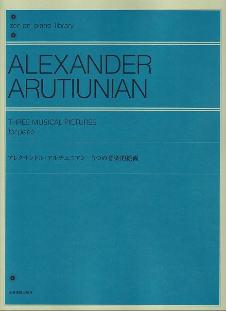 ISBN 9784111611423出版社　全音楽譜出版社サイズ　菊倍ページ数　16商品種別　楽譜 3つの音楽的絵画　1．「風は山脈を吹き抜けた」 (作曲: A．アルチュニアン)3つの音楽的絵画　2．「アララト平地の夕べ」 (作曲: A．ア...