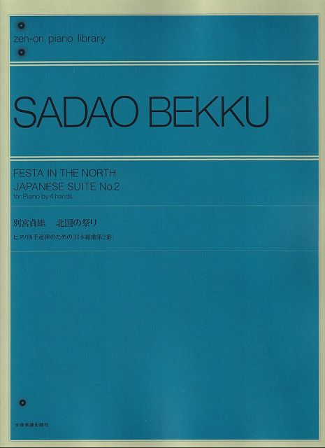 ISBN 9784111682515出版社　全音楽譜出版社サイズ　菊倍ページ数　32商品種別　楽譜 北国の祭り～ピアノ四手連弾のための「日本組曲第2番」～ アーティスト: 別宮貞雄(作曲: 別宮貞雄)