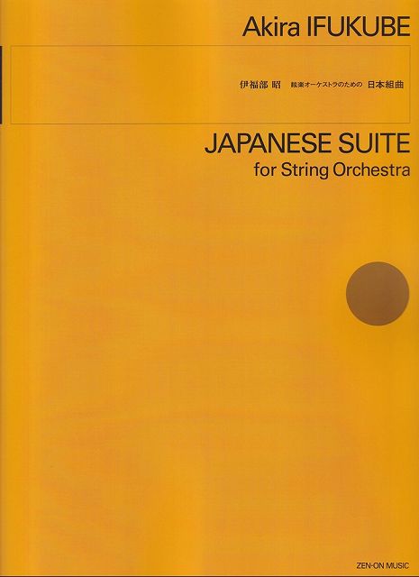 ISBN 9784118998718出版社　全音楽譜出版社サイズ　菊倍ページ数　56商品種別　楽譜 盆踊 アーティスト: 伊福部昭(作曲: 伊福部昭)七夕 アーティスト: 伊福部昭(作曲: 伊福部昭)演伶（ながし） アーティスト: 伊福部昭...