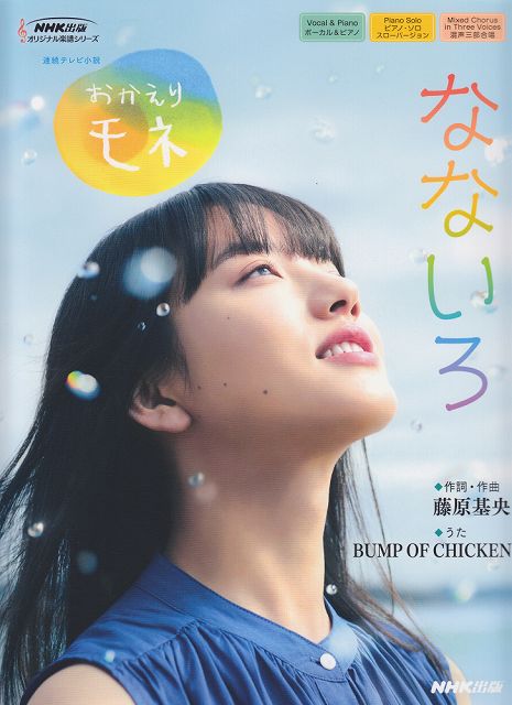 ISBN 9784140554128出版社　NHK出版サイズ　菊倍ページ数　28商品種別　楽譜 なないろ　＜ボーカル＆ピアノ＞ アーティスト: BUMP　OF　CHICKEN(作曲: 藤原基央 作詞: 藤原基央)なないろ　＜ピアノ・ソロ〜ス...