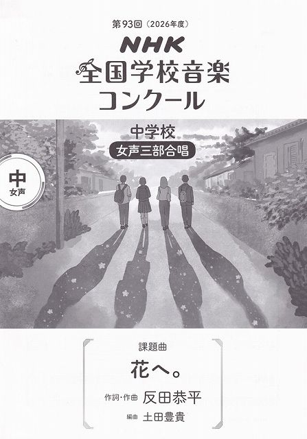 ISBN 9784140554630出版社　NHK出版サイズ　A4ページ数　16レベル　中級商品種別　楽譜 花へ。 (作曲: 反田恭平 作詞: 反田恭平)■課題曲制作者からのメッセージ ■歌詞
