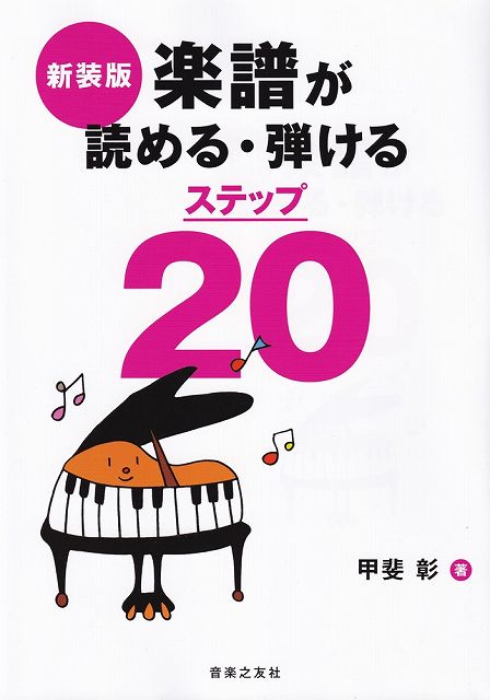 ISBN 9784276100473出版社　音楽之友社サイズ　B5ページ数　144商品種別　書籍 ■ウォーミングアップ 2．休符 （1）五度圏 （2）逆回り五度圏 3．転調 4．移調 ■STEP16 和音とコードネーム 1．三和音と主要三和...