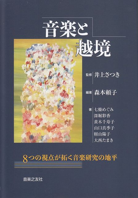 ISBN 9784276139114出版社　音楽之友社サイズ　A5ページ数　206商品種別　書籍 はじめに　井上さつき 凡例 【第1部　日本洋楽史における越境】 ■第1章　大正時代の日本におけるドイツ兵俘虜の音楽活動 「俘虜楽団」の目指した...