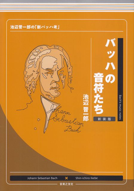 ISBN 9784276202610出版社　音楽之友社サイズ　A5ページ数　184商品種別　書籍 ■序文 ■はじめに ■第1章 バッハの譜面は本当にすごいのだ ■第2章 「G線上のアリア」はジャンルを超える！ ■第3章 旋律のユニークな作り...