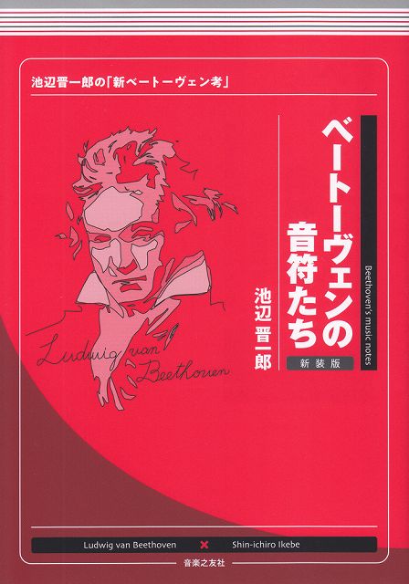 ISBN 9784276202641出版社　音楽之友社サイズ　A5ページ数　188商品種別　書籍 ■序文 ■はじめに ■第1章 振り子の原理　─　交響曲第1番 ■第2章 「大公」に対抗する曲、なし　─　ピアノ三重奏曲第7番「大公」 ■第3章...