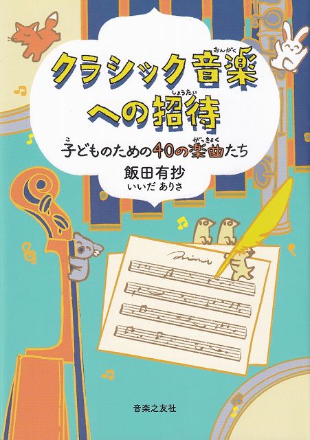 ISBN 9784276210936出版社　音楽之友社サイズ　A5ページ数　112商品種別　書籍 この本を読む前に（1）　クラシック音楽が生まれた時代 4．ベートーヴェン　交響曲第5番「運命」 5．ベートーヴェン　トルコ行進曲 6．ブラーム...