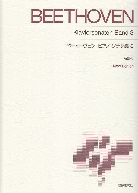 ISBN 9784276413665出版社　音楽之友社サイズ　菊倍ページ数　200商品種別　楽譜 ■ベートーヴェンと「ピアノ」をめぐって／越懸澤麻衣 ■ピアノ・ソナタ分析のために知っておきたいこと／加藤真一郎 ■各曲について／越懸澤麻衣、加...