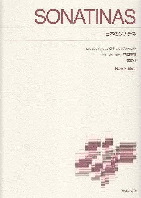 ISBN 9784276417113出版社　音楽之友社サイズ　菊倍ページ数　80商品種別　楽譜 ■解説（花岡千春） 【曲目】 ソナチネ（コドモのソナタ） アーティスト: 山田耕筰(作曲: 山田耕筰)ソナチネ アーティスト: 坂本良隆(作曲:...