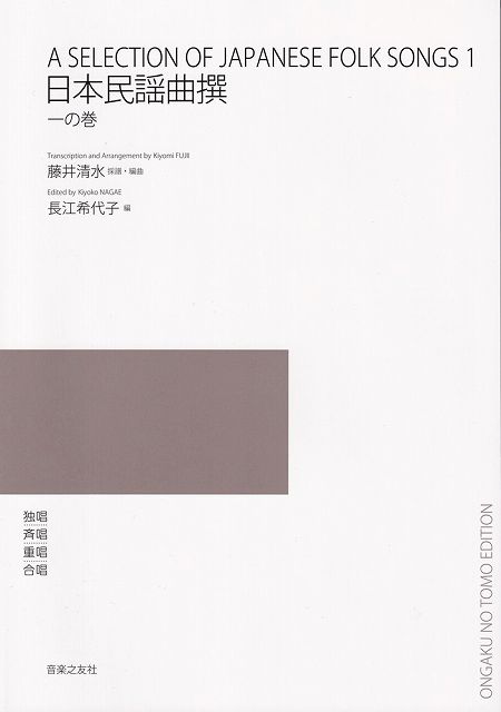 ISBN 9784276522220出版社　音楽之友社サイズ　A4ページ数　120レベル　中級商品種別　楽譜 ■自序 7．春山節 (作曲: 東京都八丈島 作詞: 東京都八丈島)8．鳴くなちゃぼどり（草刈唄） (作曲: 宮城県宮城郡塩釜町 作...