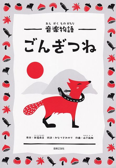 ISBN 9784276581029出版社　音楽之友社サイズ　A4ページ数　56レベル　中級商品種別　楽譜 いたずらっこのごん (作曲: 山下下加／新美南吉（原作） 作詞: みなづきみのり)雨上がりの世界はキラキラしているね (作曲: 山下...