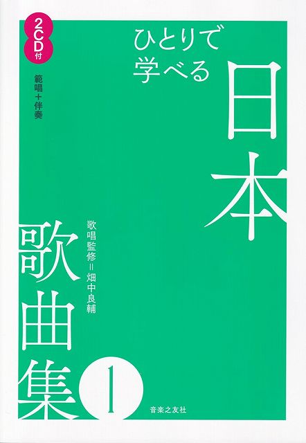 ISBN 9784276875388出版社　音楽之友社サイズ　A4ページ数　64レベル　中級商品種別　楽譜 荒城の月 (作曲: 滝廉太郎 作詞: 土井晩翠)平城山 (作曲: 平井康三郎 作詞: 北見志保子)ゆりかご (作曲: 平井康三郎 作...