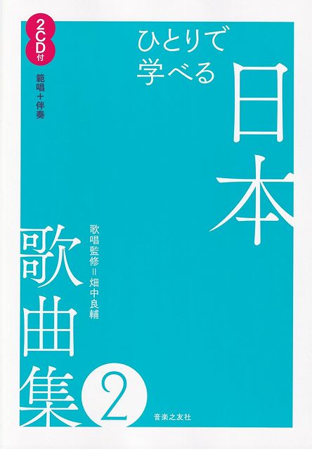 ISBN 9784276875395出版社　音楽之友社サイズ　A4ページ数　60レベル　中級商品種別　楽譜 母 (作曲: 小松耕輔 作詞: 竹久夢二)出船 (作曲: 杉山長谷夫 作詞: 勝田香月)秘唱 (作曲: 平井康三郎 作詞: 西条八十...