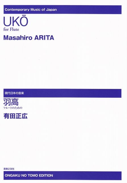 ISBN 9784276922624出版社　音楽之友社サイズ　A4ページ数　8商品種別　楽譜 羽高　フルートのための (作曲: 有田正広)（The　Earth／大地～The　Air／空気・風～Water＆Water／水と水滴～ The　Fl...