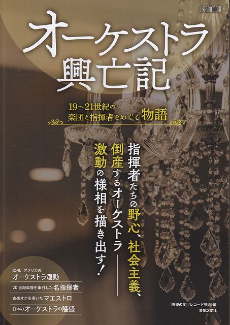 ISBN 9784276963405出版社　音楽之友社サイズ　B5ページ数　144商品種別　ムック 第1章　欧州のオーケストラ運動 第2章　アメリカのオーケストラ運動 第3章　20世紀のオーケストラ界を牽引した名指揮者 第4章　古楽オーケス...