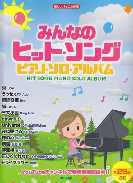 ISBN 9784285151473出版社　ドレミ楽譜出版社サイズ　菊倍ページ数　80商品種別　楽譜 紅蓮華 アーティスト: LiSA(作曲: 草野華余子 作詞: LiSA)炎 アーティスト: LiSA(作曲: 梶浦由記 作詞: 梶浦由記、...