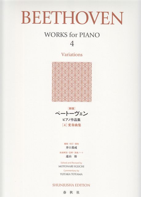 ISBN 9784393918043出版社　春秋社サイズ　菊倍ページ数　192商品種別　書籍 24の変奏曲　ニ長調　WoO　65　リギーニのアリエッタ「恋人よ来たれ」による アーティスト: Beethoven(作曲: ベートーヴェン)9つの...