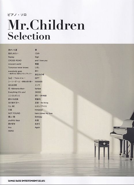ISBN 9784401045730出版社　シンコーミュージックサイズ　菊倍ページ数　256レベル　中級商品種別　楽譜 君がいた夏 アーティスト: Mr．Children(作曲: 桜井和寿 作詞: 桜井和寿)名もなき詩 アーティスト: Mr...