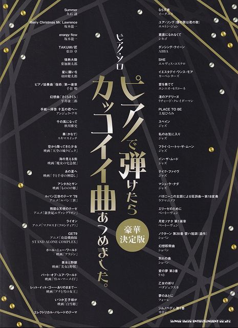 ISBN 9784401045778出版社　シンコーミュージックサイズ　菊倍ページ数　240レベル　中級商品種別　楽譜 Summer アーティスト: 久石譲(作曲: 久石譲)千の風になって アーティスト: 秋川雅史(作曲: 新井満 作詞: ...