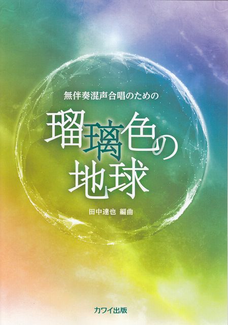 ISBN 9784760920631出版社　カワイ出版サイズ　A4ページ数　36商品種別　楽譜 いとしのエリー (作曲: 桑田佳祐 作詞: 桑田佳祐)さよならの向う側 (作曲: 宇崎竜童 作詞: 阿木燿子)瑠璃色の地球 (作曲: 平井夏美 ...