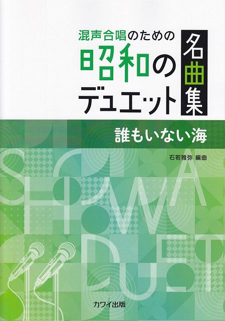 ISBN 9784760920648出版社　カワイ出版サイズ　A4ページ数　44商品種別　楽譜 誰もいない海 アーティスト: トワエモア(作曲: 内藤法美 作詞: 山口洋子)愛は傷つきやすく アーティスト: ヒデとロザンナ(作曲: 中村泰士...