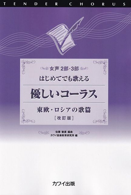 ISBN 9784760927593出版社　カワイ出版サイズ　A4ページ数　36商品種別　楽譜 ◆【2部合唱】 黒い瞳の (作曲: ロシア民謡 作詞: 矢沢保（訳詞）)ぶんぶんぶん (作曲: ボヘミア民謡 作詞: 村野四郎)森へ行きましょう...