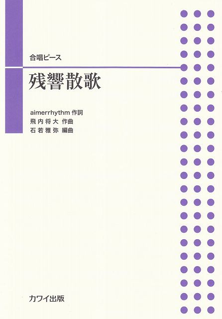 ISBN 9784760944354出版社　カワイ出版サイズ　A4ページ数　12商品種別　ピース 残響散歌 (作曲: 飛内将大 作詞: aimerrhythm)