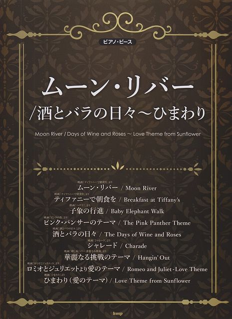 ISBN 9784773248036出版社　ケイ・エム・ピーサイズ　菊倍ページ数　32商品種別　ピース ムーンリバー ティファニーで朝食を 子象の行進 ピンクパンサーのテーマ 酒とバラの日々 シャレード 華麗なる挑戦のテーマ ロミオとジュリ...