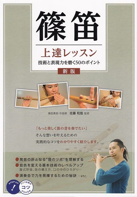ISBN 9784780427905出版社　メイツユニバーサルコンテンツサイズ　B5ページ数　112商品種別　書籍 もくじ ポイント6　笛の構え方がきれいになると、もっと自由に音が出せる ポイント7　歌口の“音のツボ”を理解すれば必ず音が出...