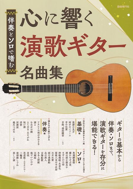 ISBN 9784798227382出版社　　自由現代社サイズ　A4ページ数　144レベル　中級商品種別　楽譜 【基礎編】 練習曲：北国の春 アーティスト: 千昌夫(作曲: 遠藤実 作詞: いではく)【伴奏編】 4／4拍子のリズム・パターン...