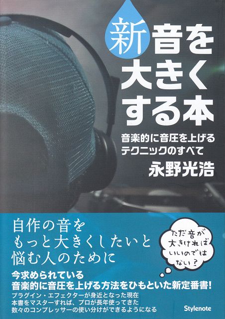 ISBN 9784799801949出版社　スタイルノートサイズ　A5ページ数　144商品種別　書籍 はじめに リファレンス曲を自分で用意しよう ◆第0章　状態の確認と用意するもの ◆第1章　音が大きくなるメカニズム ◆第2章　音について ...