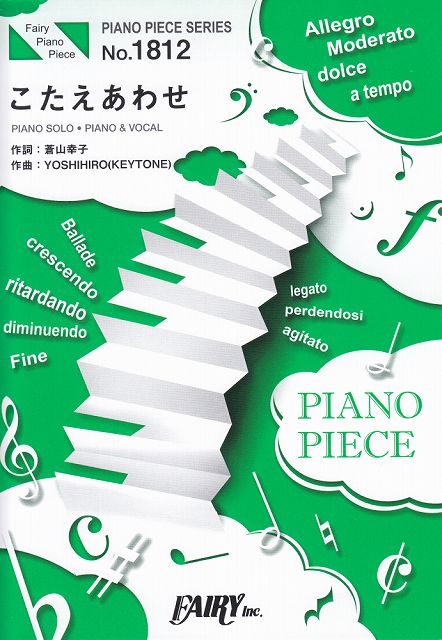 ISBN 9784823506390出版社　フェアリーサイズ　B5ページ数　12商品種別　ピース こたえあわせ　　＜PIANO　SOLO＞ アーティスト: JUJU(作曲: YOSHIHIRO（KEYTONE） 作詞: 蒼山幸子)こたえあわ...