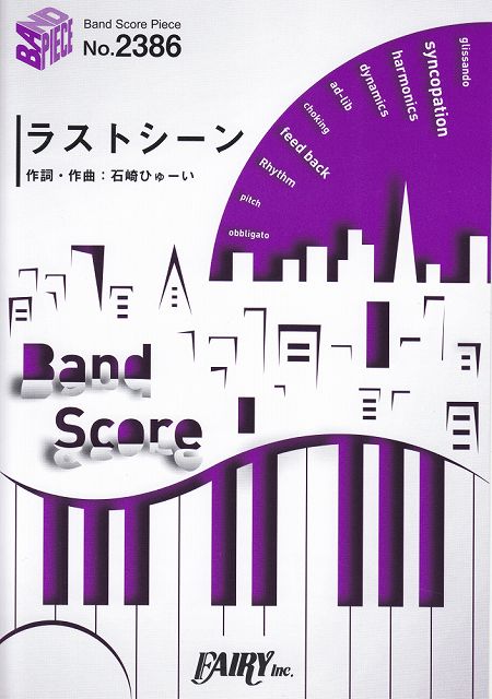 ISBN 9784823506567出版社　フェアリーサイズ　B5ページ数　8商品種別　ピース ラストシーン アーティスト: 菅田将暉(作曲: 石崎ひゅーい 作詞: 石崎ひゅーい)