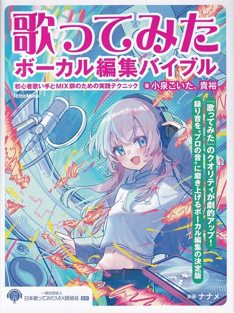 ISBN 9784845643554出版社　リットーミュージックサイズ　B5変形1ページ数　144商品種別　書籍 はじめに 2－2　ボーカルトラックのモノラル化 2－3　暗騒音を減衰する 2－4　リップノイズを減衰する 2－5　その他の口腔...