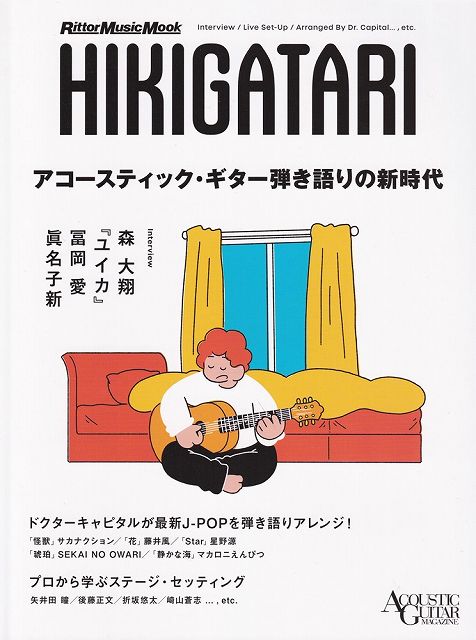 ISBN 9784845644155出版社　リットーミュージックサイズ　A4変形1ページ数　128商品種別　ムック ■INTERVIEW ■プロから学ぶ、ステージ・セッティング ◎矢井田瞳 ◎後藤正文 ◎折坂悠太 ◎竹内アンナ ◎崎山蒼志 ...