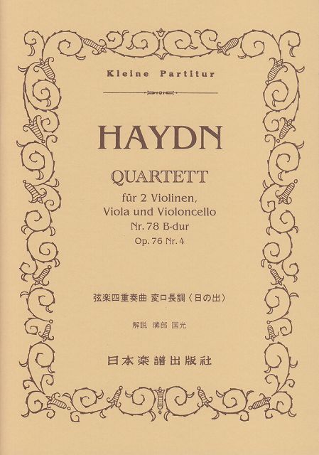 ISBN 9784860601805出版社　日本楽譜出版社サイズ　B6ページ数　20商品種別　楽譜 弦楽四重奏曲第78番「日の出」　Op．76　No．4　第1楽章　変ロ長調 (作曲: ハイドン)弦楽四重奏曲第78番「日の出」　Op．76　N...