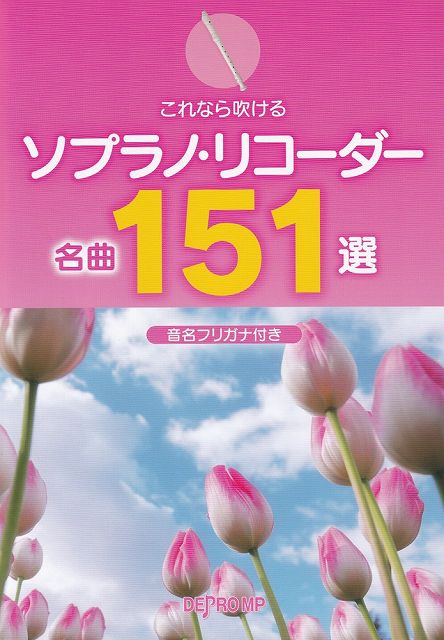 ISBN 9784866339443出版社　　デプロMPサイズ　B5ページ数　200レベル　初級商品種別　楽譜 ■リコーダーの指使い 朧月夜 (作曲: 岡野貞一 作詞: 高野辰之)【テレビの曲】 365日の紙飛行機 : AKB48(作曲: ...