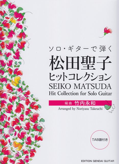 ISBN 9784874716595出版社　現代ギター社サイズ　菊倍ページ数　76レベル　中級商品種別　楽譜 裸足の季節 アーティスト: 松田聖子(作曲: 小田裕一郎)青い珊瑚礁 アーティスト: 松田聖子(作曲: 小田裕一郎)風は秋色 アー...
