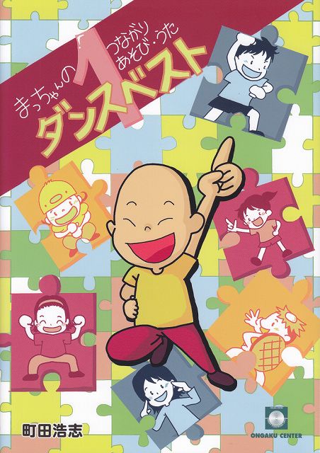 ISBN 9784910226033出版社　音楽センターサイズ　B5ページ数　32商品種別　楽譜 風と蒼空と大地と（4歳児～5歳児向け） アーティスト: 町田浩志(作曲: 町田浩志 作詞: 町田浩志)とびだせニコニコ（2歳児～5歳児向け） ...