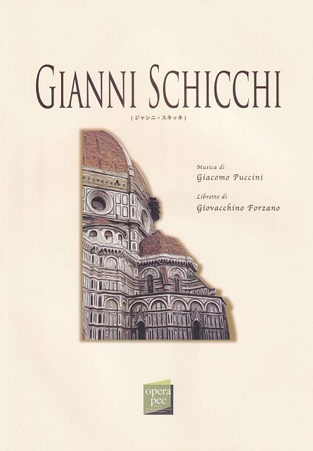 ISBN 9784910436166出版社　おぺら読本出版サイズ　A4ページ数　38商品種別　書籍 ■『ジャンニ・スキッキ』　Gianni　Schicchi　（全1幕オペラ） 作曲：　ジャーコモ・プッチーニ 原作：　「神曲」　ダンテ・アリギ...