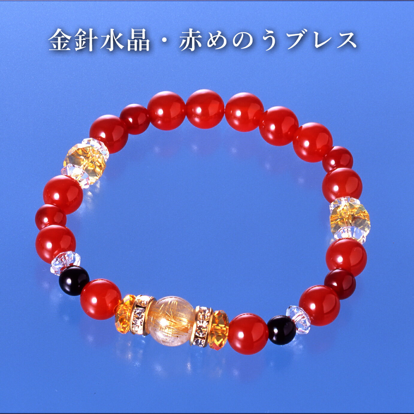 白水晶　　　6個（6×3mm/カット） 黄水晶　　　2個（8×5mm/カット）、2個（8×4mm/カット） 金針水晶　　1個（10mm珠） 赤メノウ　　13個（8mm珠）、4個（6mm珠） オニキス　　2個（6mm珠） ロンデル　　 2個（...