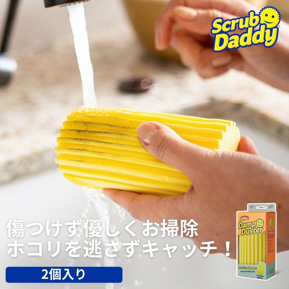 Scrub Daddyのダンプダスターは、家庭やオフィス、車内の掃除に最適な万能スポンジです。傷が付きやすいガラスやセラミック、木材、ステンレススチールなどの表面をやさしく掃除できます。ストライプ状の溝が汚れやホコリをしっかりキャッチし、流...