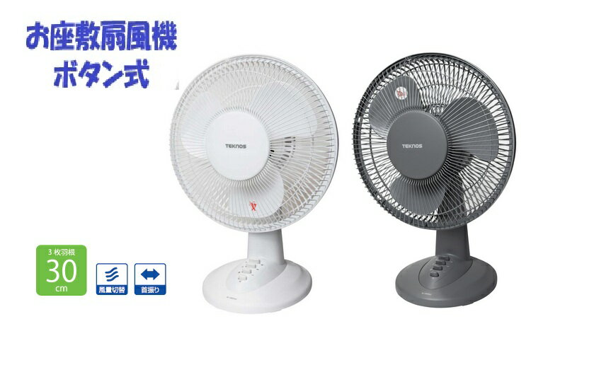 お好きな場所に。シンプルで簡単操作のお座敷扇風機。マットな白。マットなグレー。 特徴 　 押ボタン風量 3 段階切替 首振り 仕様 　消費電力：30W/36W（50Hz/60Hz) 押ボタン風量3段階切替 首振り サイズ：W340×D270...