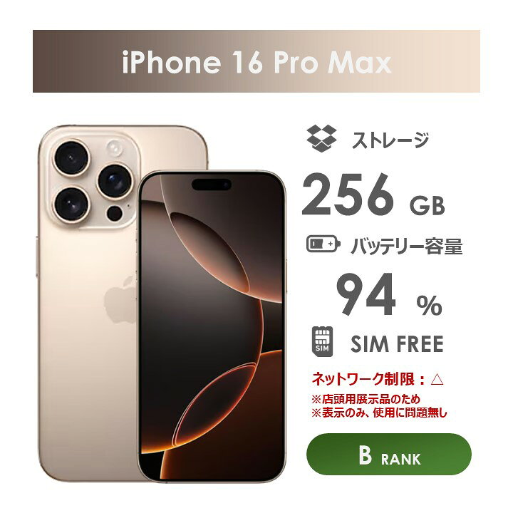 ▼こちらの商品は 【お届け目安】 【ネコポス便NG】 【宅配便OK】 となります。【Bランク】SoftBank　iPhone16　Pro　Max　デザートチタニウム　256GB　SIMフリー　本体のみ ■商品状態■ ・バッテリーパフォーマン...
