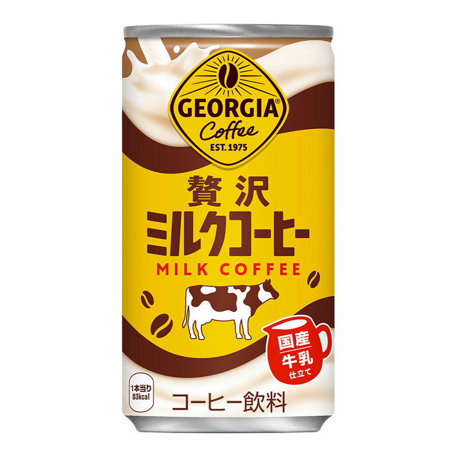 ※ヴィンテージやラベルのデザインが商品画像と異なる場合がございます。当店では、現行ヴィンテージの販売となります。ご指定のヴィンテージがある際は事前にご連絡ください。不良品以外でのご返品はお承りできません。ご了承ください。ジョージア 贅沢ミル...