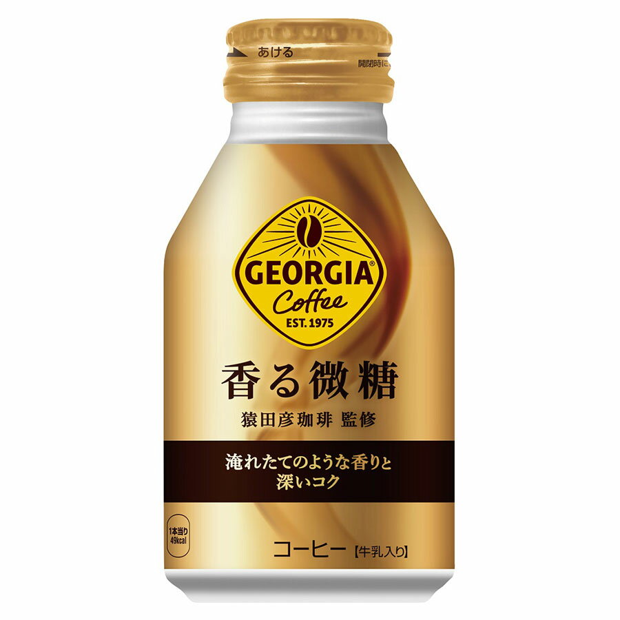 ジョージア 香る微糖は、コカ コーラの「ジョージア」ブランドが手がける微糖のボトル缶コーヒーです。豊かなコーヒーの香りとすっきりとした微糖の飲み口が特徴で、コーヒー本来の風味を楽しみながらも甘すぎない仕上がり。キャップ付きのボトル缶で、飲み...