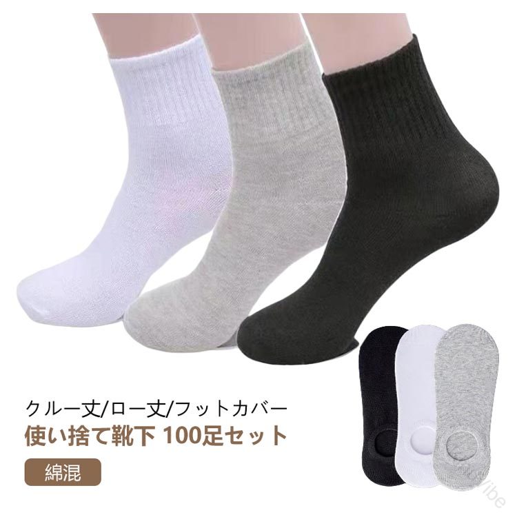 使い捨て靴下 100足セット綿混クルー丈/ロー丈/フットカバーお肌に優しく柔らかい生地しなやかな肌触りと上品な光沢が特徴の上質綿混素材を使用。程よい伸縮性と気持ちの良い履き心地の両方を実感頂けます。夏は蒸れずに快適。冬はあったか冷え対策に。...