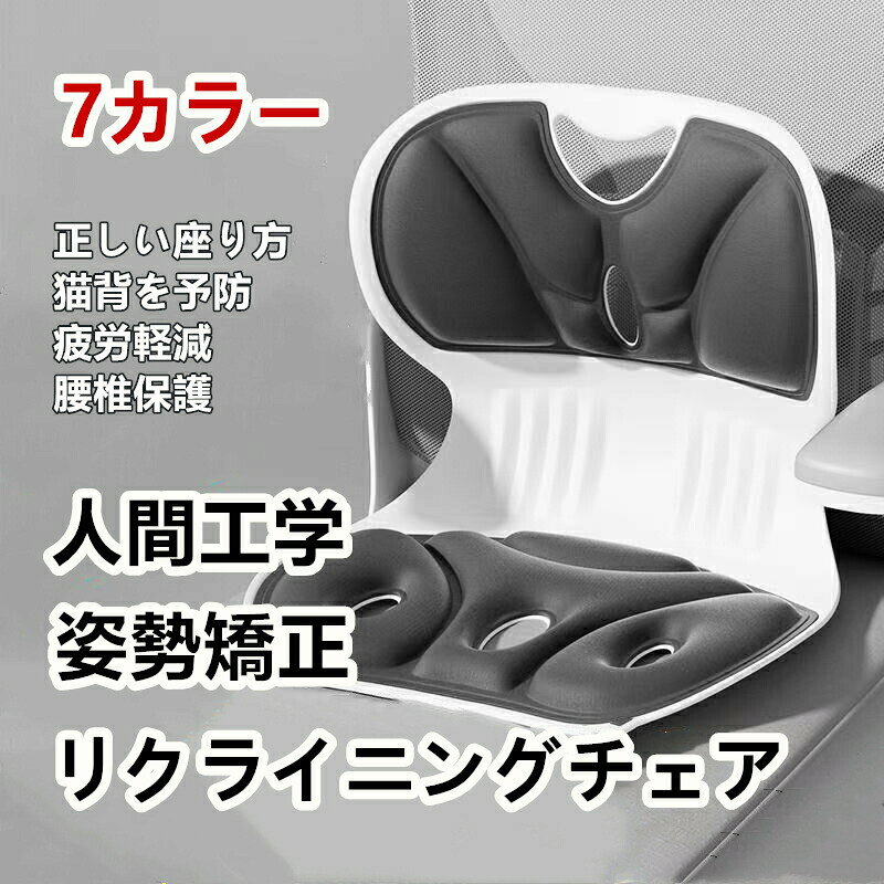 この姿勢サポートチェアは、腰と背中をしっかりとサポートします。座るだけで自然に猫背や反り腰を改善し、理想的な姿勢を保ちます。高反発低反発クッションは、柔らかく安定した座り心地を提供し、腰椎への負担を軽減し、長時間のデスクワークや勉強でも快適...