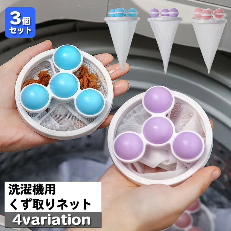 洗濯機の中のゴミやほこりなどを取り除くことができる、洗濯機用くず取りネット。洗濯槽に浮かべてお洗濯するだけで、糸くずや髪の毛などのゴミをキャッチ♪※3個1セットでの販売となります。【サイズについて】画像をご参照ください。【カラーについて】生...
