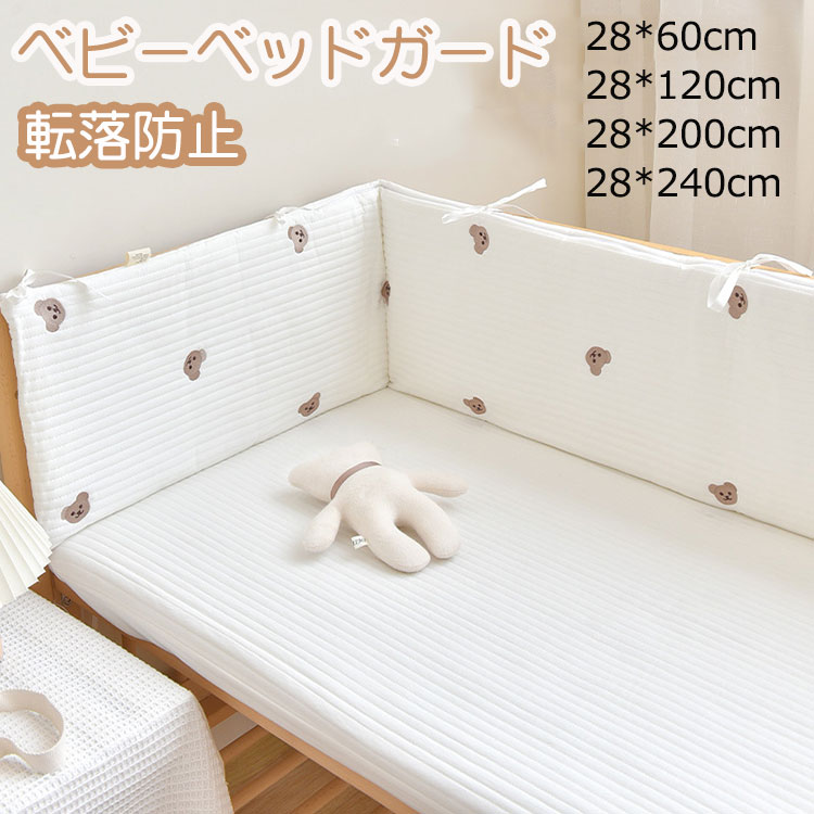 商品名:ベビーベッドガード素材カバー:綿 クション:ポリエステル生産国:中国サイズ:縦28cm 横60cm/120cm/200cmから選べます。セット内容:ベビーベッドガードx1個注意PC環境光の具合により、色や素材のイメージが写真と若干異...